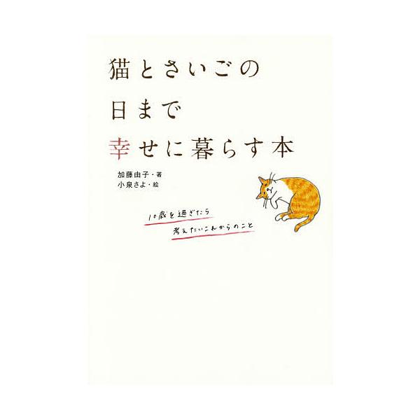 ※商品画像はイメージや仮デザインが含まれている場合があります。帯の有無など実際と異なる場合があります。著:加藤由子出版社:大泉書店発売日:2015年07月キーワード:猫とさいごの日まで幸せに暮らす本加藤由子 ペット ねことさいごのひまでしあ...
