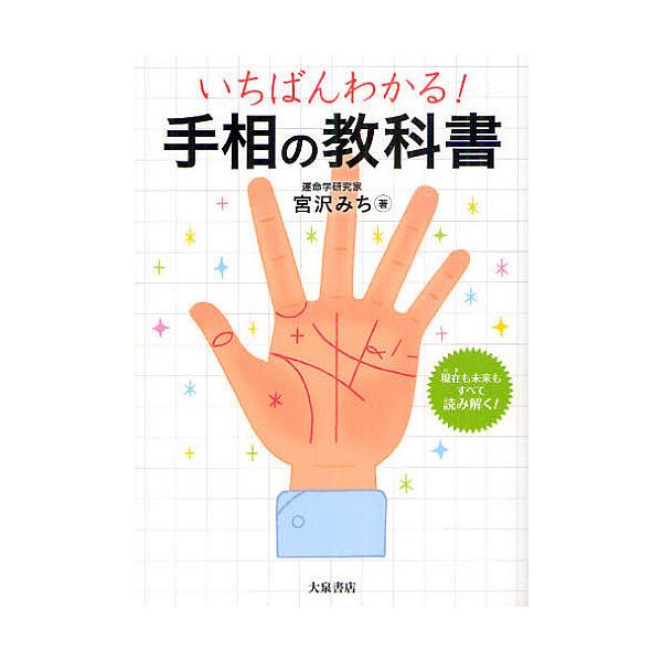※商品画像はイメージや仮デザインが含まれている場合があります。帯の有無など実際と異なる場合があります。著:宮沢みち出版社:大泉書店発売日:2012年06月キーワード:いちばんわかる！手相の教科書宮沢みち 占い いちばんわかるてそうのきようか...