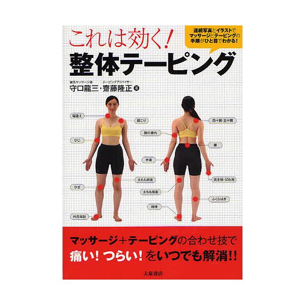 ※商品画像はイメージや仮デザインが含まれている場合があります。帯の有無など実際と異なる場合があります。著:守口龍三　著:齋藤隆正出版社:大泉書店発売日:2011年09月キーワード:これは効く！整体テーピング守口龍三齋藤隆正 これわきくせいた...