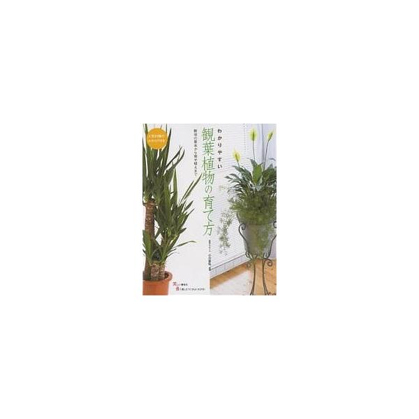 ※商品画像はイメージや仮デザインが含まれている場合があります。帯の有無など実際と異なる場合があります。出版社:大泉書店発売日:2006年03月キーワード:わかりやすい観葉植物の育て方人気８０種のカタログ付き栽培の基本から寄せ植えまで わかり...