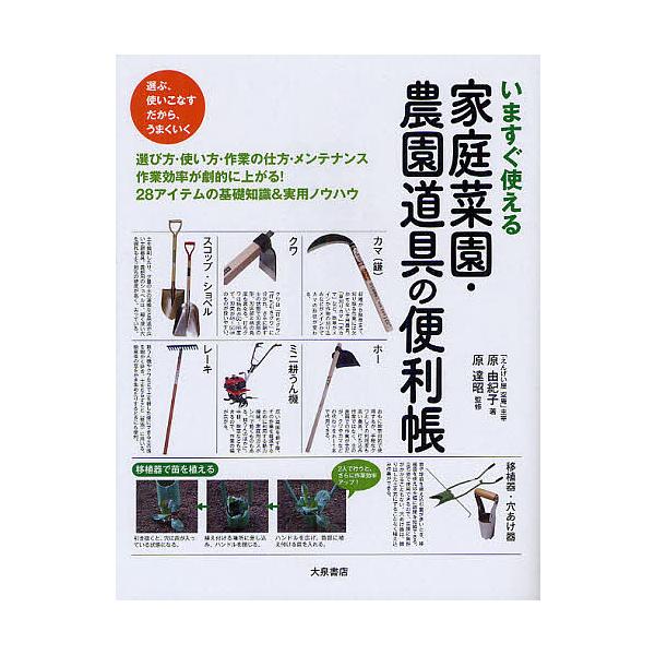 ※商品画像はイメージや仮デザインが含まれている場合があります。帯の有無など実際と異なる場合があります。著:原由紀子　監修:原達昭出版社:大泉書店発売日:2012年03月キーワード:いますぐ使える家庭菜園・農園道具の便利帳原由紀子原達昭 いま...