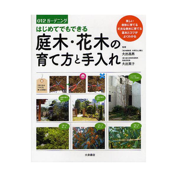 ※商品画像はイメージや仮デザインが含まれている場合があります。帯の有無など実際と異なる場合があります。監修:大出昌男　監修:大出英子出版社:大泉書店発売日:2012年04月シリーズ名等:０１２ガーデニングキーワード:はじめてでもできる庭木・...