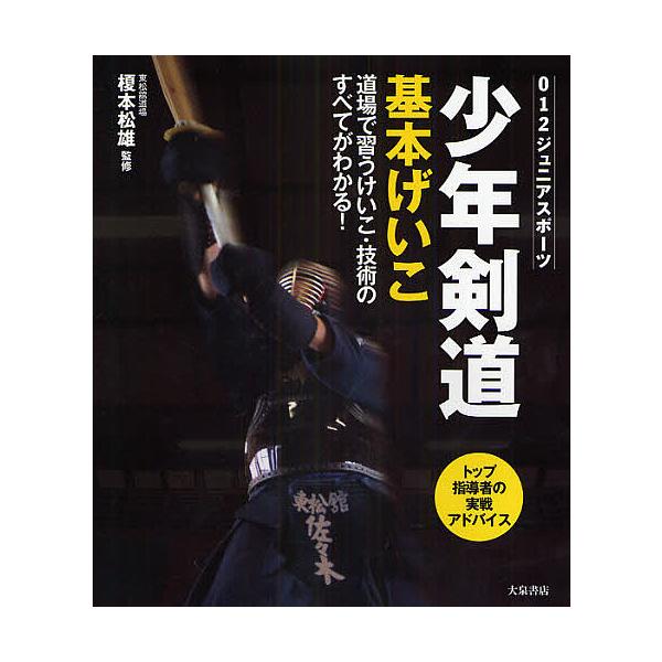 ※商品画像はイメージや仮デザインが含まれている場合があります。帯の有無など実際と異なる場合があります。出版社:大泉書店発売日:2009年01月シリーズ名等:０１２ジュニアスポーツキーワード:少年剣道基本げいこ道場で習うけいこ・技術のすべてが...