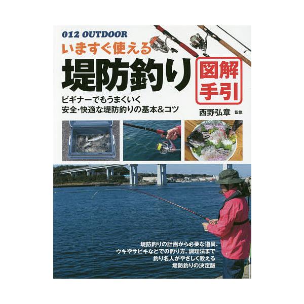 監修:西野弘章出版社:大泉書店発売日:2015年08月シリーズ名等:０１２ OUTDOORキーワード:いますぐ使える堤防釣り図解手引釣り名人直伝の基本＆コツ西野弘章 いますぐつかえるていぼうつりずかいてびきつりめいじ イマスグツカエルテイボ...