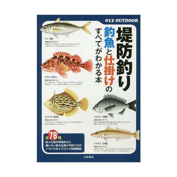 ※商品画像はイメージや仮デザインが含まれている場合があります。帯の有無など実際と異なる場合があります。編:大泉書店編集部出版社:大泉書店発売日:2018年09月シリーズ名等:０１２ OUTDOORキーワード:堤防釣り釣魚と仕掛けのすべてがわ...