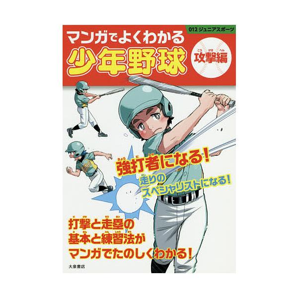 ※商品画像はイメージや仮デザインが含まれている場合があります。帯の有無など実際と異なる場合があります。編:大泉書店編集部出版社:大泉書店発売日:2018年05月シリーズ名等:０１２ジュニアスポーツキーワード:マンガでよくわかる少年野球攻撃編...