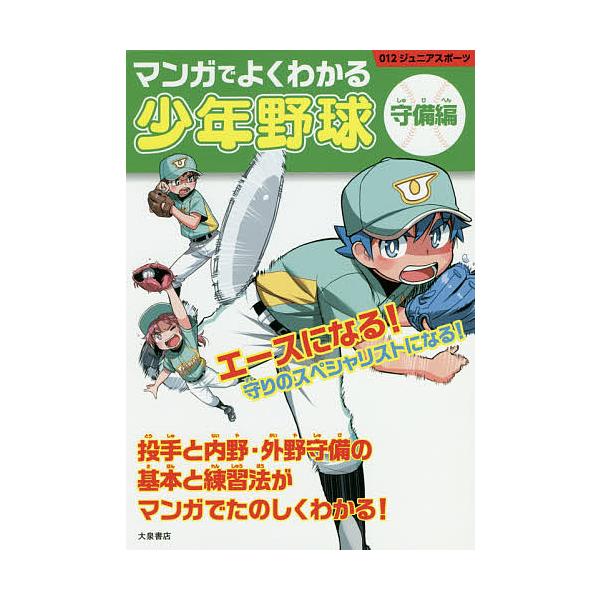 ※商品画像はイメージや仮デザインが含まれている場合があります。帯の有無など実際と異なる場合があります。編:大泉書店編集部出版社:大泉書店発売日:2018年05月シリーズ名等:０１２ジュニアスポーツキーワード:マンガでよくわかる少年野球守備編...