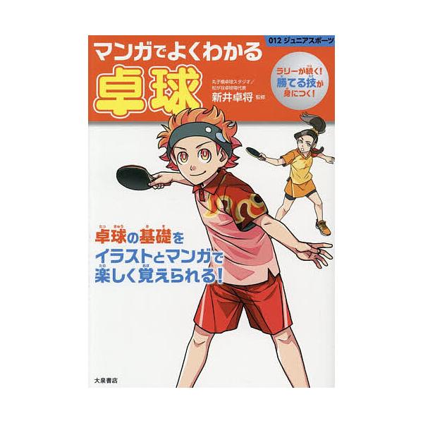 ※商品画像はイメージや仮デザインが含まれている場合があります。帯の有無など実際と異なる場合があります。監修:新井卓将出版社:大泉書店発売日:2025年12月シリーズ名等:０１２ジュニアスポーツキーワード:マンガでよくわかる卓球ラリーが続く！...