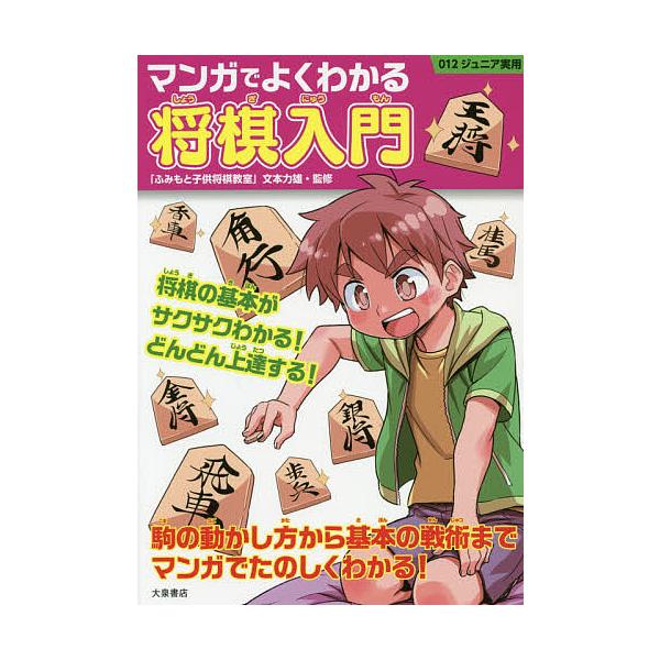 ※商品画像はイメージや仮デザインが含まれている場合があります。帯の有無など実際と異なる場合があります。監修:文本力雄出版社:大泉書店発売日:2019年02月シリーズ名等:０１２ジュニア実用キーワード:マンガでよくわかる将棋入門文本力雄 まん...
