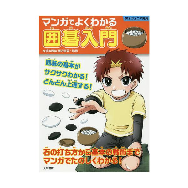 監修:藤沢里菜出版社:大泉書店発売日:2019年05月シリーズ名等:０１２ジュニア実用キーワード:マンガでよくわかる囲碁入門藤沢里菜 まんがでよくわかるいごにゆうもんぜろいちに マンガデヨクワカルイゴニユウモンゼロイチニ ふじさわ りな フ...