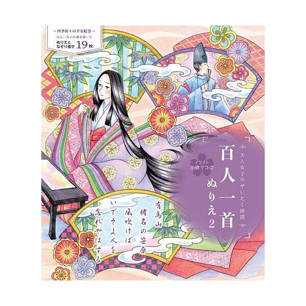 ※商品画像はイメージや仮デザインが含まれている場合があります。帯の有無など実際と異なる場合があります。出版社:大泉書店発売日:2024年02月キーワード:大人女子のぜいたく時間百人一首ぬりえ２ おとなじよしのぜいたくじかんひやくにんいつしゆ...