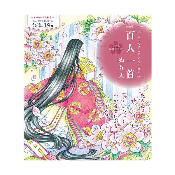 ※商品画像はイメージや仮デザインが含まれている場合があります。帯の有無など実際と異なる場合があります。出版社:大泉書店発売日:2024年08月シリーズ名等:大人女子のぜいたく時間キーワード:新装版百人一首ぬりえ しんそうばんひやくにんいつし...