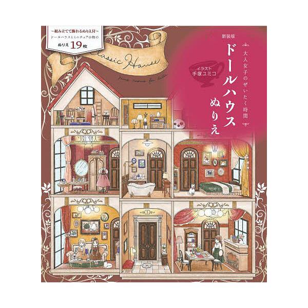 ※商品画像はイメージや仮デザインが含まれている場合があります。帯の有無など実際と異なる場合があります。出版社:大泉書店発売日:2024年08月シリーズ名等:大人女子のぜいたく時間キーワード:新装版ドールハウスぬりえ しんそうばんどーるはうす...