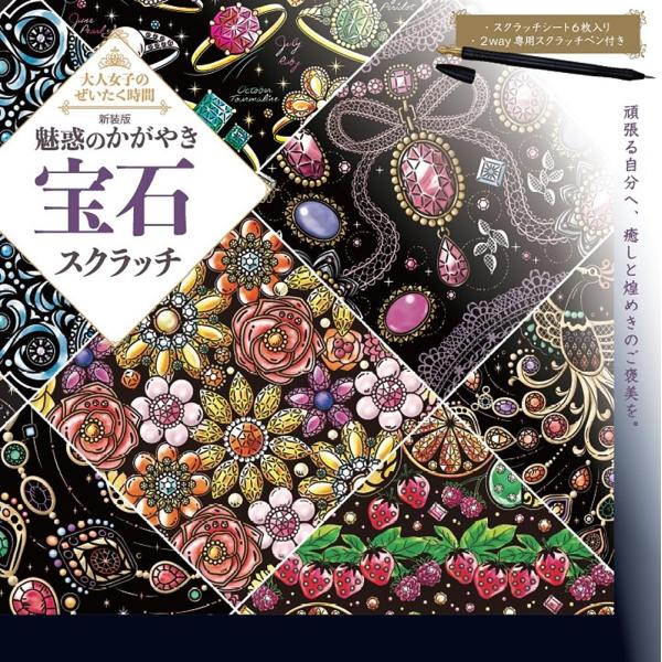 ※商品画像はイメージや仮デザインが含まれている場合があります。帯の有無など実際と異なる場合があります。出版社:大泉書店発売日:2025年02月シリーズ名等:大人女子のぜいたく時間キーワード:新装版魅惑のかがやき宝石スクラッチ しんそうばんみ...