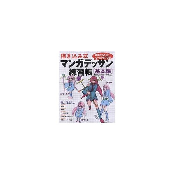※商品画像はイメージや仮デザインが含まれている場合があります。帯の有無など実際と異なる場合があります。出版社:大泉書店発売日:2007年04月キーワード:描き込み式マンガデッサン練習帳基本がわかる！もっとうまくなる！基本編 えがきこみしきま...
