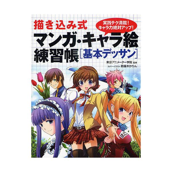 ※商品画像はイメージや仮デザインが含まれている場合があります。帯の有無など実際と異なる場合があります。出版社:大泉書店発売日:2009年12月シリーズ名等:描き込み式キーワード:描き込み式マンガ・キャラ絵練習帳〈基本デッサン〉実践テク満載！...