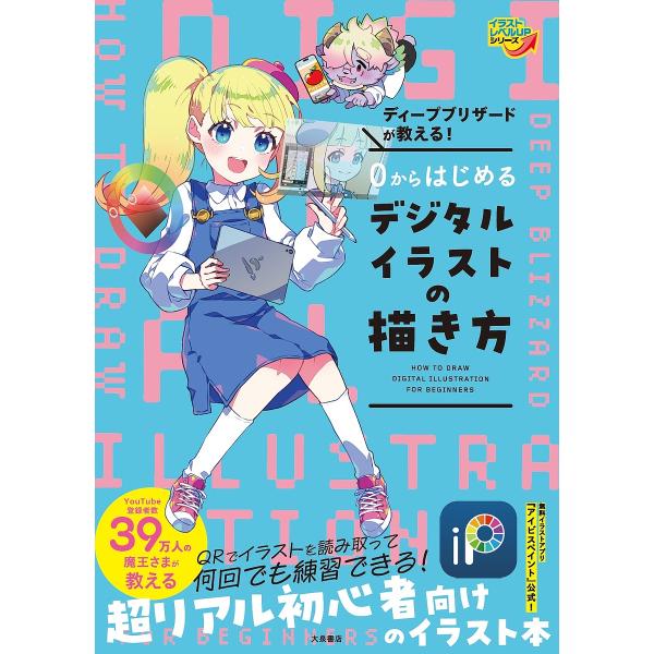 ※商品画像はイメージや仮デザインが含まれている場合があります。帯の有無など実際と異なる場合があります。著:ディープブリザード出版社:大泉書店発売日:2025年03月シリーズ名等:イラストレベルUPシリーズキーワード:ディープブリザードが教え...