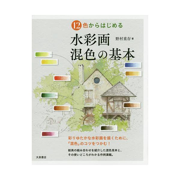 ※商品画像はイメージや仮デザインが含まれている場合があります。帯の有無など実際と異なる場合があります。著:野村重存出版社:大泉書店発売日:2017年04月キーワード:１２色からはじめる水彩画混色の基本野村重存 じゆうにしよくからはじめるすい...