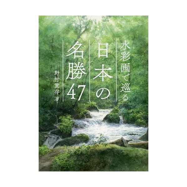 ※商品画像はイメージや仮デザインが含まれている場合があります。帯の有無など実際と異なる場合があります。著:野村重存出版社:大泉書店発売日:2018年09月キーワード:水彩画で巡る日本の名勝４７野村重存 すいさいがでめぐるにほんのめいしようよ...