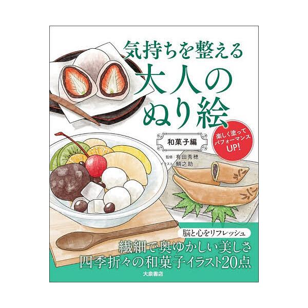 ※商品画像はイメージや仮デザインが含まれている場合があります。帯の有無など実際と異なる場合があります。出版社:大泉書店発売日:2026年07月キーワード:気持ちを整える大人のぬり絵和菓子編 きもちをととのえるおとなのぬりえわがしへん キモチ...