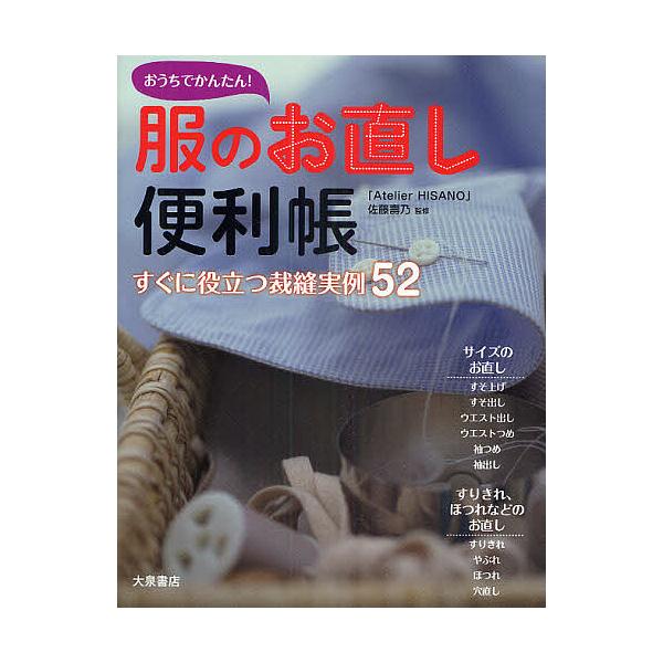 ※商品画像はイメージや仮デザインが含まれている場合があります。帯の有無など実際と異なる場合があります。監修:佐藤壽乃出版社:大泉書店発売日:2010年06月キーワード:おうちでかんたん！服のお直し便利帳すぐに役立つ裁縫実例５２佐藤壽乃 手芸...