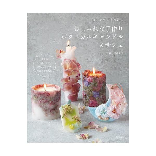 ※商品画像はイメージや仮デザインが含まれている場合があります。帯の有無など実際と異なる場合があります。著:平山りえ出版社:大泉書店発売日:2020年10月キーワード:はじめてでも作れるおしゃれな手作りボタニカルキャンドル＆サシェ平山りえ 手...