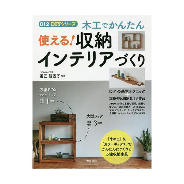 ※商品画像はイメージや仮デザインが含まれている場合があります。帯の有無など実際と異なる場合があります。監修:番匠智香子出版社:大泉書店発売日:2017年04月シリーズ名等:０１２DIYシリーズキーワード:木工でかんたん使える！収納インテリア...