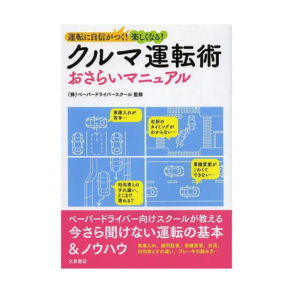 ※商品画像はイメージや仮デザインが含まれている場合があります。帯の有無など実際と異なる場合があります。監修:ペーパードライバースクール出版社:大泉書店発売日:2014年02月キーワード:クルマ運転術おさらいマニュアル運転に自信がつく！楽しく...