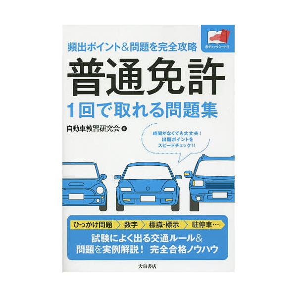 ※商品画像はイメージや仮デザインが含まれている場合があります。帯の有無など実際と異なる場合があります。編:自動車教習研究会出版社:大泉書店発売日:2015年02月キーワード:普通免許１回で取れる問題集頻出ポイント＆問題を完全攻略自動車教習研...