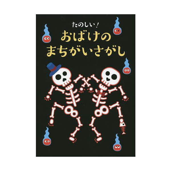 編:大泉書店編集部出版社:大泉書店発売日:2015年02月キーワード:たのしい！おばけのまちがいさがし大泉書店編集部 プレゼント ギフト 誕生日 子供 クリスマス 子ども こども たのしいおばけのまちがいさがし タノシイオバケノマチガイサガ...