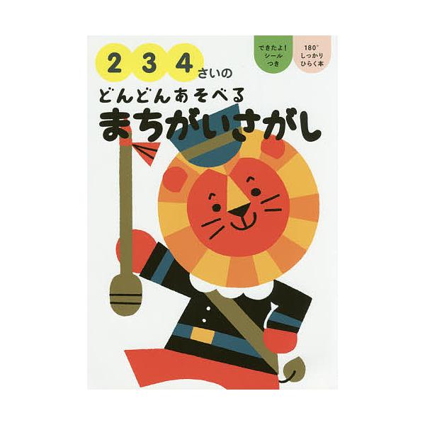 編:大泉書店編集部出版社:大泉書店発売日:2018年03月キーワード:２３４さいのどんどんあそべるまちがいさがし大泉書店編集部 えほん 絵本 プレゼント ギフト 誕生日 子供 クリスマス 1歳 2歳 3歳 子ども こども にさんよんさいのど...