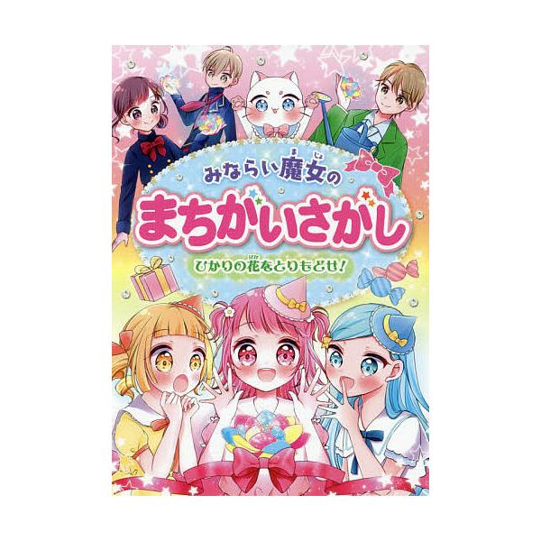 ※商品画像はイメージや仮デザインが含まれている場合があります。帯の有無など実際と異なる場合があります。出版社:大泉書店発売日:2020年04月キーワード:みならい魔女のまちがいさがしひかりの花をとりもどせ！ プレゼント ギフト 誕生日 子供...