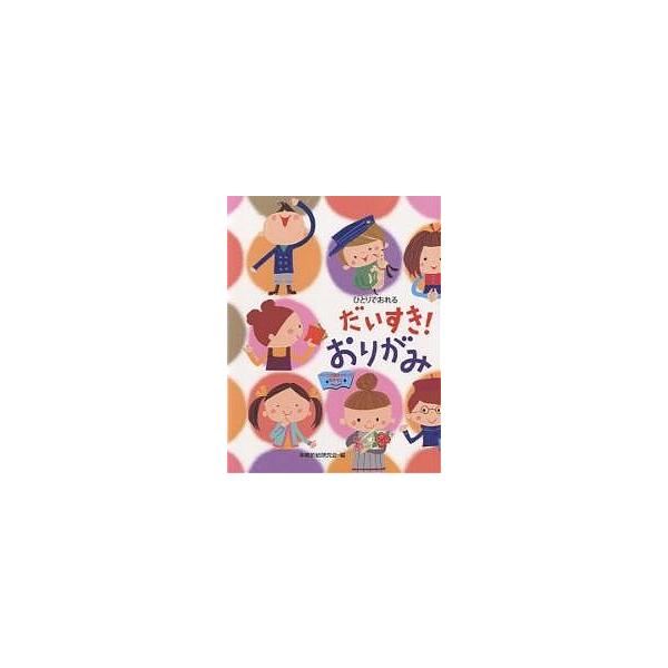 ※商品画像はイメージや仮デザインが含まれている場合があります。帯の有無など実際と異なる場合があります。編:本郷折紙研究会出版社:大泉書店発売日:2006年07月キーワード:だいすき！おりがみひとりでおれる本郷折紙研究会 プレゼント ギフト ...