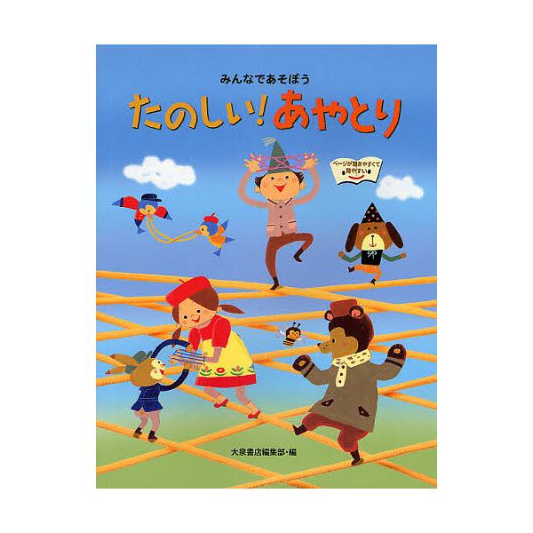編:大泉書店編集部出版社:大泉書店発売日:2008年11月キーワード:たのしい！あやとりみんなであそぼう大泉書店編集部 プレゼント ギフト 誕生日 子供 クリスマス 子ども こども たのしいあやとりみんなであそぼう タノシイアヤトリミンナデ...