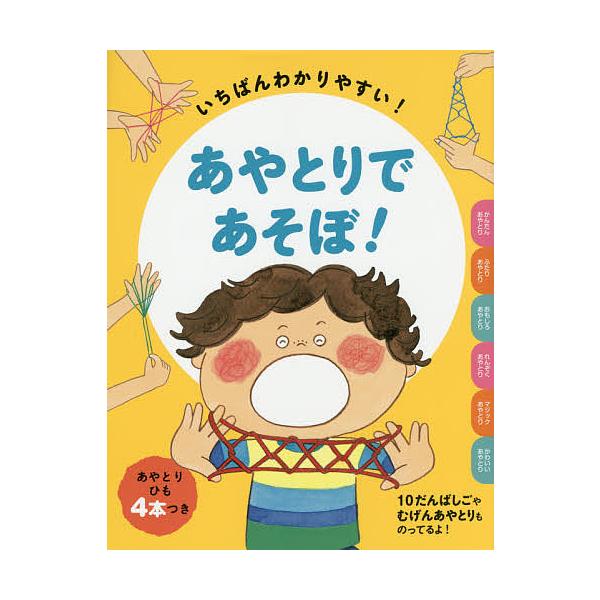 編:本郷あやとり研究会出版社:大泉書店発売日:2015年10月キーワード:あやとりであそぼ！いちばんわかりやすい！本郷あやとり研究会 プレゼント ギフト 誕生日 子供 クリスマス 子ども こども あやとりであそぼいちばんわかりやすい アヤト...