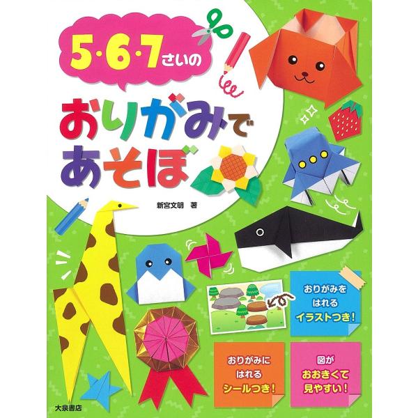 ※商品画像はイメージや仮デザインが含まれている場合があります。帯の有無など実際と異なる場合があります。著:新宮文明出版社:大泉書店発売日:2019年03月キーワード:５・６・７さいのおりがみであそぼ新宮文明 プレゼント ギフト 誕生日 子供...