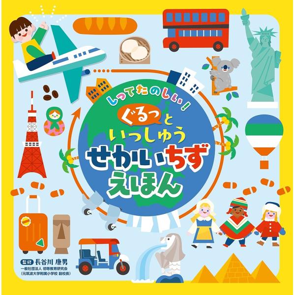 監修:長谷川康男　イラスト:末益ひろこ　イラスト:たかしまよーこ出版社:大泉書店発売日:2025年02月キーワード:しってたのしい！ぐるっといっしゅうせかいちずえほん長谷川康男末益ひろこたかしまよーこ プレゼント ギフト 誕生日 子供 クリ...