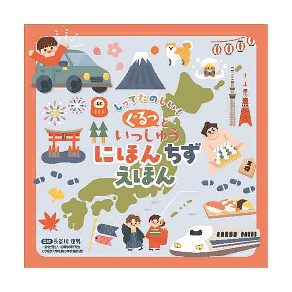 ※商品画像はイメージや仮デザインが含まれている場合があります。帯の有無など実際と異なる場合があります。監修:長谷川康男　イラスト:末益ひろこ　イラスト:たかしまよーこ出版社:大泉書店発売日:2026年03月キーワード:しってたのしい！ぐるっ...