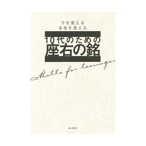 ※商品画像はイメージや仮デザインが含まれている場合があります。帯の有無など実際と異なる場合があります。編:大泉書店編集部出版社:大泉書店発売日:2015年09月キーワード:１０代のための座右の銘今を変える未来を変える大泉書店編集部 じゆうだ...