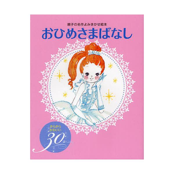 編:大泉書店編集部出版社:大泉書店発売日:2012年07月シリーズ名等:親子の名作よみきかせ絵本キーワード:おひめさまばなしきらきらかわいい３０話大泉書店編集部 おひめさまばなしきらきらかわいいさんじゆうわおやこ オヒメサマバナシキラキラカ...