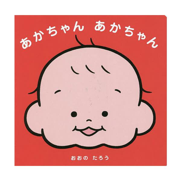 ※商品画像はイメージや仮デザインが含まれている場合があります。帯の有無など実際と異なる場合があります。作・絵:おおのたろう出版社:大泉書店発売日:2022年04月巻数:1巻キーワード:あかちゃんあかちゃんおおのたろう えほん 絵本 プレゼン...