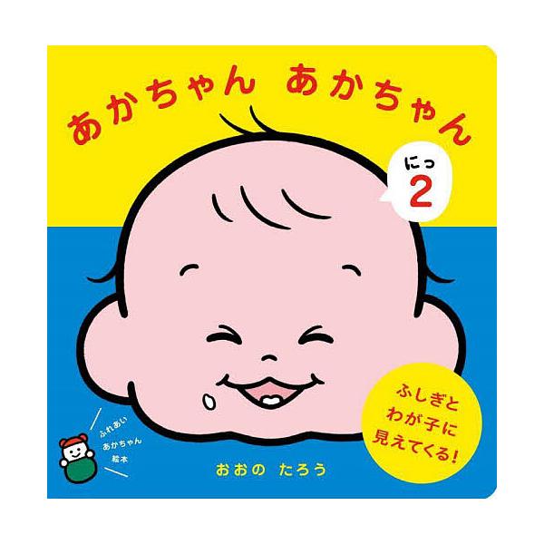 ※商品画像はイメージや仮デザインが含まれている場合があります。帯の有無など実際と異なる場合があります。作・絵:おおのたろう出版社:大泉書店発売日:2022年12月巻数:2巻キーワード:あかちゃんあかちゃん２おおのたろう えほん 絵本 プレゼ...