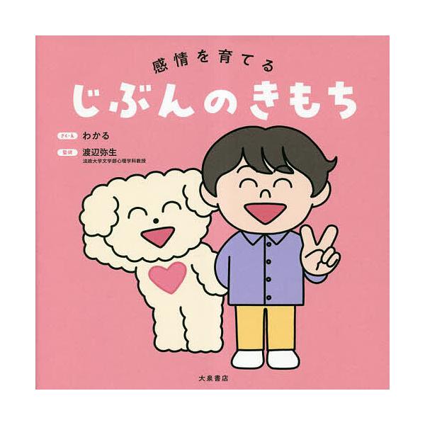 ※商品画像はイメージや仮デザインが含まれている場合があります。帯の有無など実際と異なる場合があります。さく:わかる　監修:・え渡辺弥生出版社:大泉書店発売日:2023年05月キーワード:感情を育てるじぶんのきもちわかる・え渡辺弥生 えほん ...