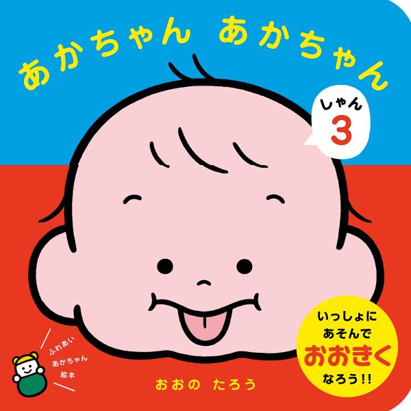 ※商品画像はイメージや仮デザインが含まれている場合があります。帯の有無など実際と異なる場合があります。作・絵:おおのたろう出版社:大泉書店発売日:2023年11月巻数:3巻キーワード:あかちゃんあかちゃん３おおのたろう えほん 絵本 プレゼ...