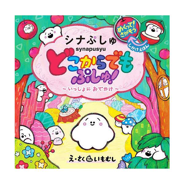 ※商品画像はイメージや仮デザインが含まれている場合があります。帯の有無など実際と異なる場合があります。絵:いもむし出版社:大泉書店発売日:2024年04月キーワード:どこからでもぷしゅ！いっしょにおでかけめくって！さがそうしかけえほんいもむ...