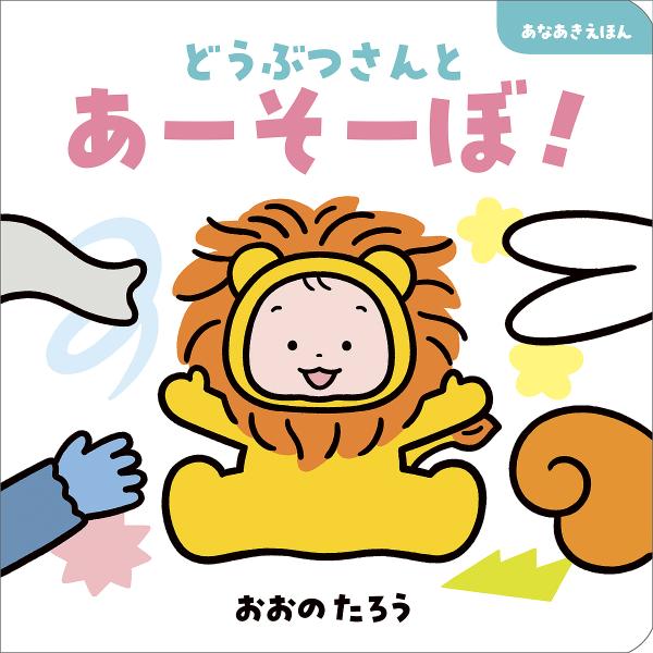 ※商品画像はイメージや仮デザインが含まれている場合があります。帯の有無など実際と異なる場合があります。作・絵:おおのたろう出版社:大泉書店発売日:2024年12月キーワード:どうぶつさんとあーそーぼ！あなあきえほんおおのたろう えほん 絵本...