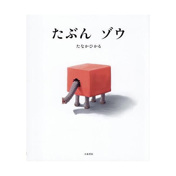 ※商品画像はイメージや仮デザインが含まれている場合があります。帯の有無など実際と異なる場合があります。著:たなかひかる出版社:大泉書店発売日:2025年04月キーワード:たぶんゾウたなかひかる たぶんぞう タブンゾウ たなか ひかる タナカ...