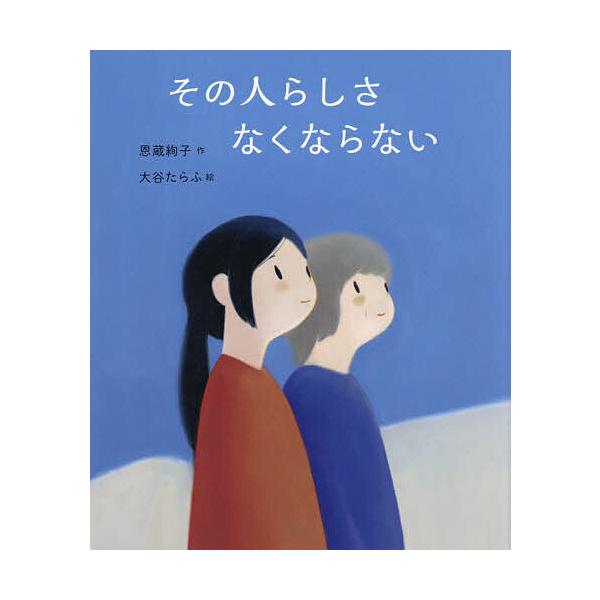 ※商品画像はイメージや仮デザインが含まれている場合があります。帯の有無など実際と異なる場合があります。作:恩蔵絢子　絵:大谷たらふ出版社:大泉書店発売日:2025年09月キーワード:その人らしさなくならない恩蔵絢子大谷たらふ そのひとらしさ...