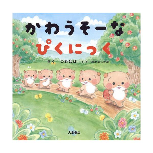 ※商品画像はイメージや仮デザインが含まれている場合があります。帯の有無など実際と異なる場合があります。さく:つむぱぱ出版社:大泉書店発売日:2025年07月キーワード:かわうそーなぴくにっくつむぱぱ かわうそーなぴくにつく カワウソーナピク...