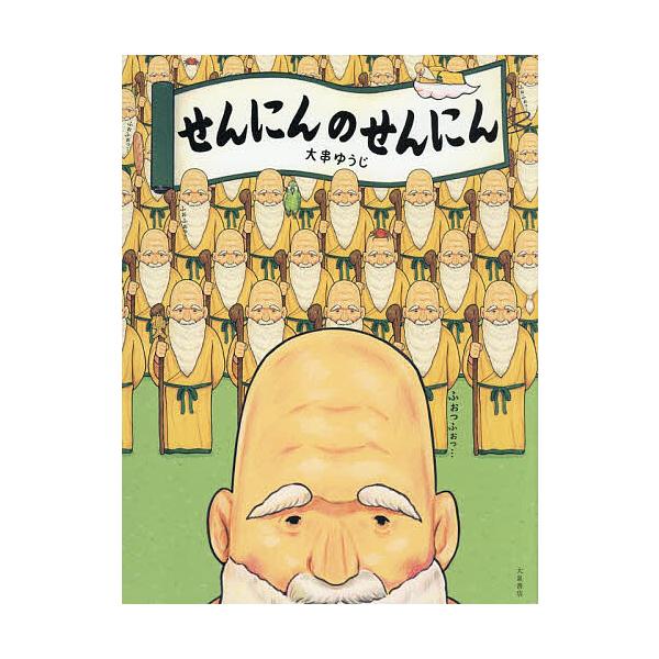 ※商品画像はイメージや仮デザインが含まれている場合があります。帯の有無など実際と異なる場合があります。作・絵:大串ゆうじ出版社:大泉書店発売日:2026年01月キーワード:せんにんのせんにん大串ゆうじ せんにんのせんにん センニンノセンニン...